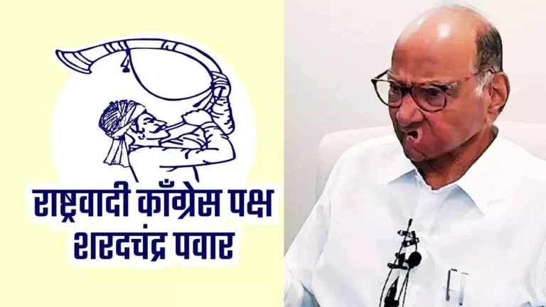 Maharashtra Politics राष्ट्रवादी शरदचंद्र पवार पक्षाला मिळाले 'तुतारी ...