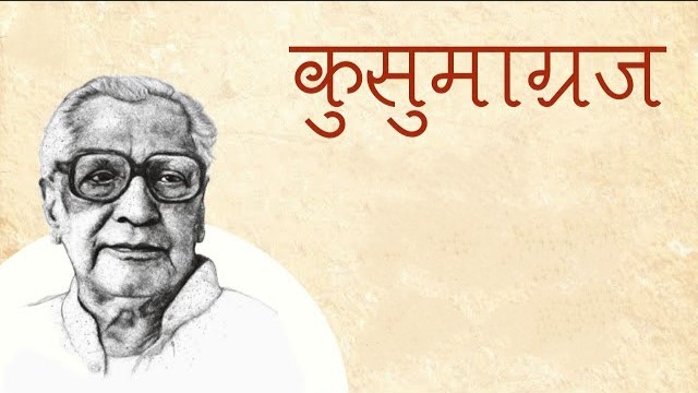मराठी भाषा गौरव दिन 27 फेब्रुवारीलाच का साजरा केला जातो जाणून घ्या ...