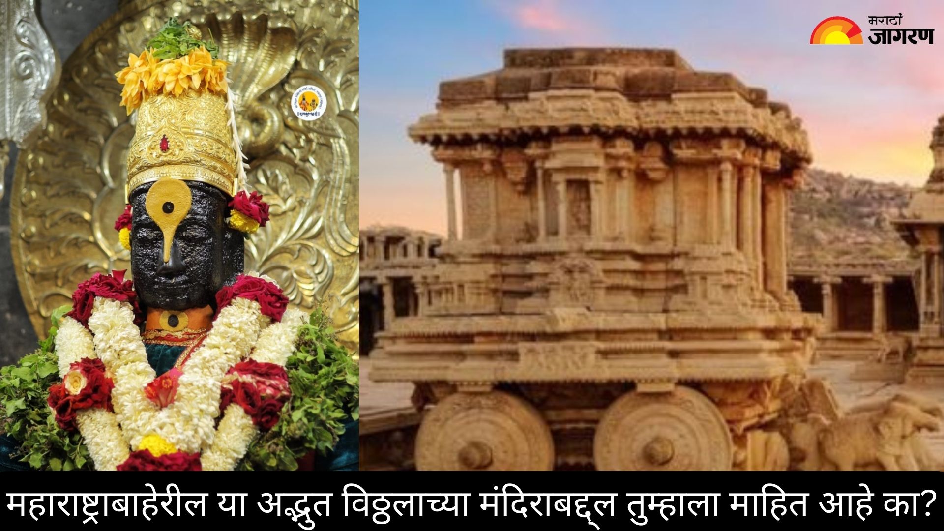Pandharpur Wari 2024: महाराष्ट्राबाहेरील या अद्भुत विठ्ठलाच्या ...