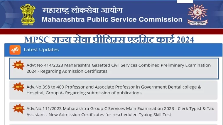 MPSC Admit Card 2024: महाराष्ट्र राज्य नागरी सेवा परीक्षेचे प्रवेशपत्र ...
