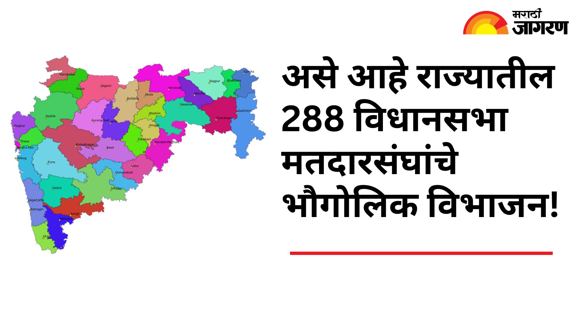जाणून घ्या... जिल्ह्यानुसार राज्यातील 288 विधानसभा मतदारसंघ ...