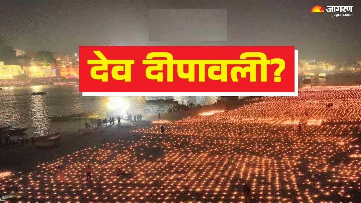 Dev Deepawali 2024 Date: या दिवशी साजरी होणार देव दीपावली, जाणून घ्या पूजा पद्धत आणि शुभ मुहूर्त ...