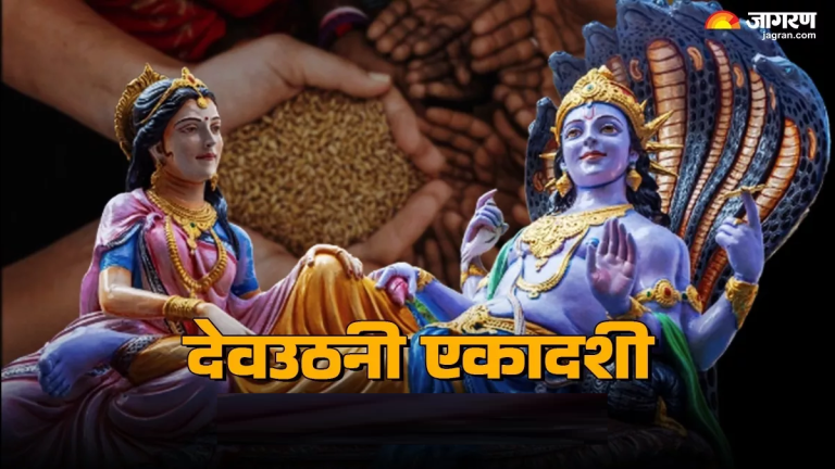 Dev Uthani Ekadashi 2024: देव उठणी एकादशीला करा या गोष्टी दान, तुमचे घर ...