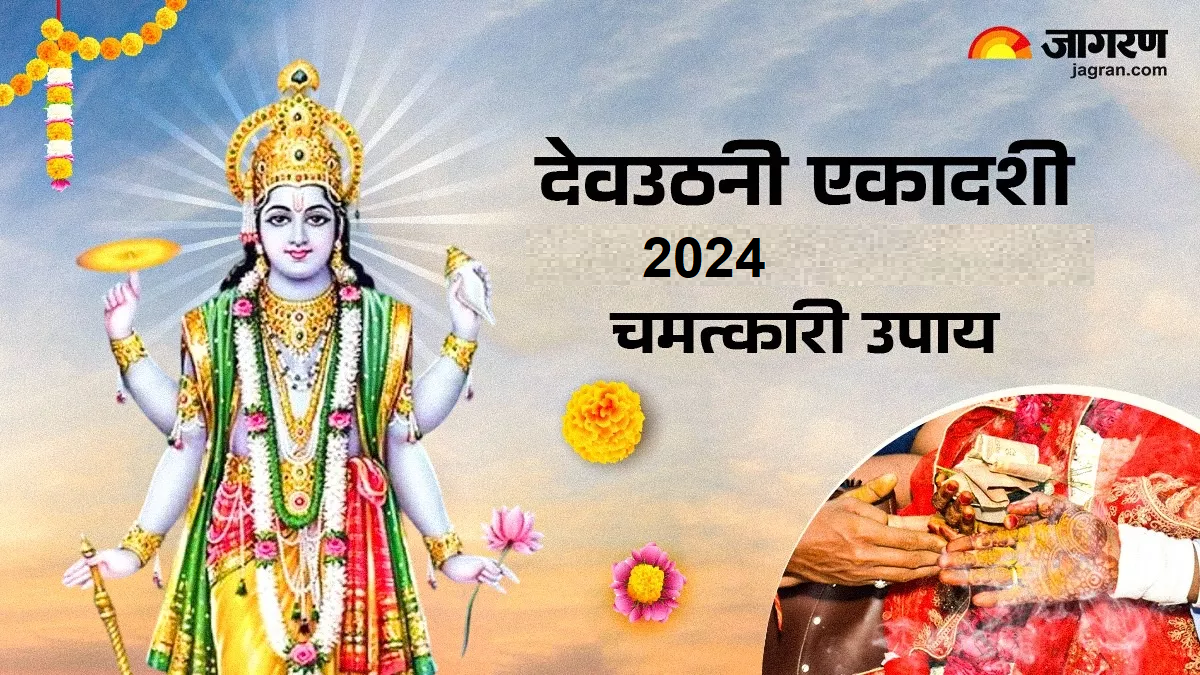 Dev Uthani Ekadashi 2024: देव उठणी एकादशीला करा हे खास उपाय, लग्नापासून ...