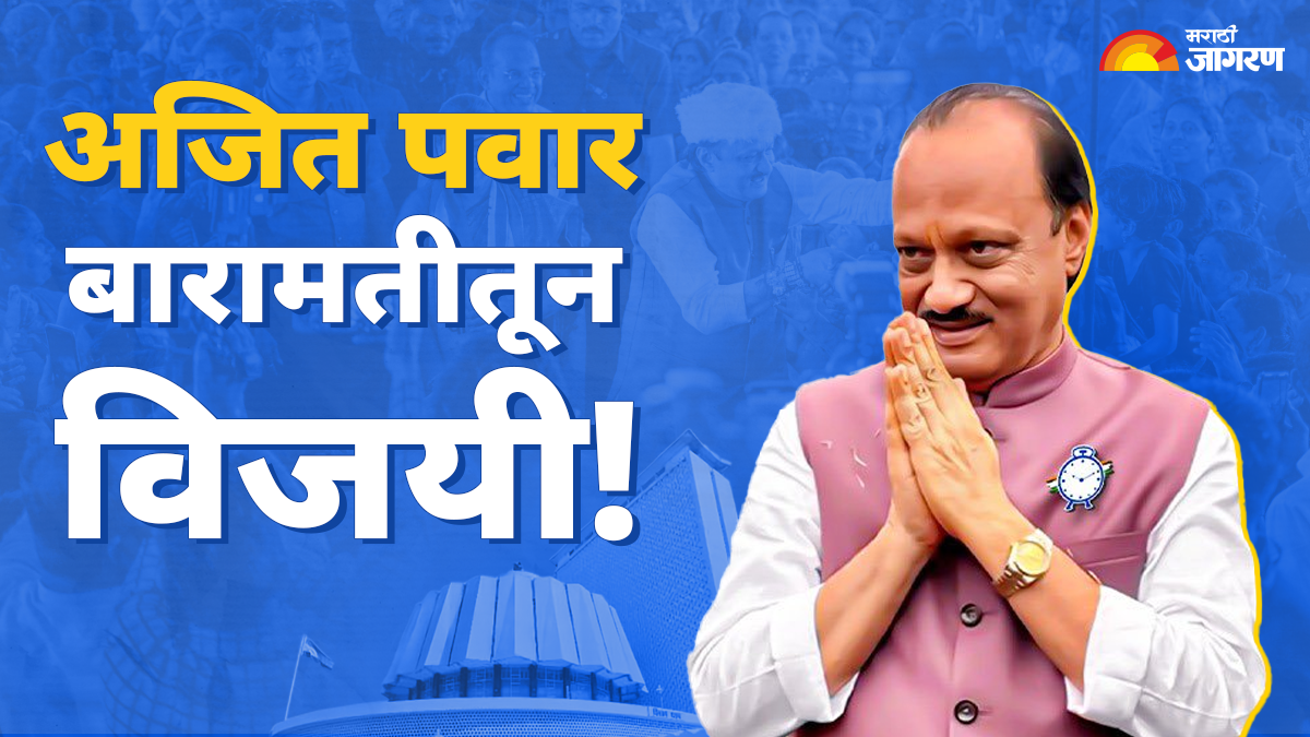 Baramati Vidhan Sabha Election Result 2024: अजित पवारांचा मोठा विजय, बारामती अजित पवारांचीच ...
