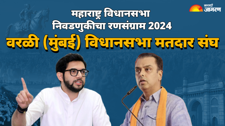 Worli Vidhan Sabha Election 2024: वरळी विधानसभा मतदारसंघात मतदारांचा ...