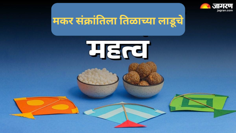 Makar Sankranti 2025: मकर संक्रांतीला तिळाचे लाडू का बनवले जातात, जाणून ...