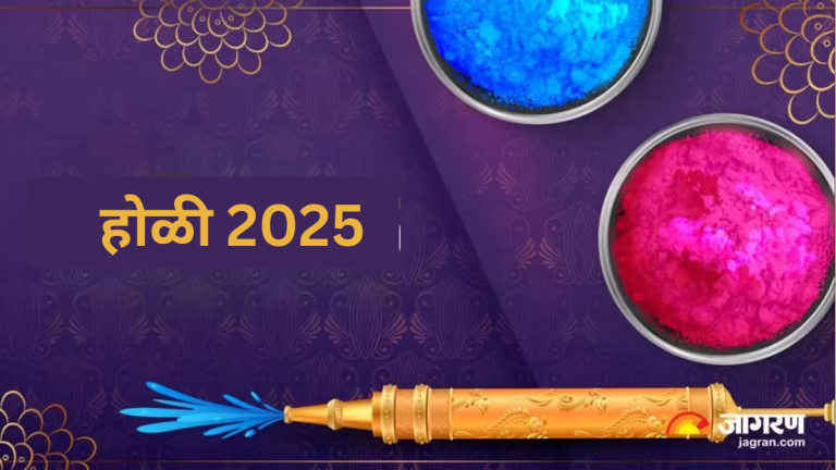 Holi 2025 Date: मार्च महिन्यात कधी साजरी केली जाईल होळी, जाणून घ्या ...