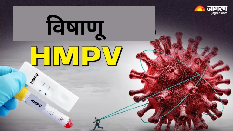 HMPV Outbreak: भारतात पसरतोय HMPV विषाणू, जाणून घ्या काय आहे या आजरांची ...