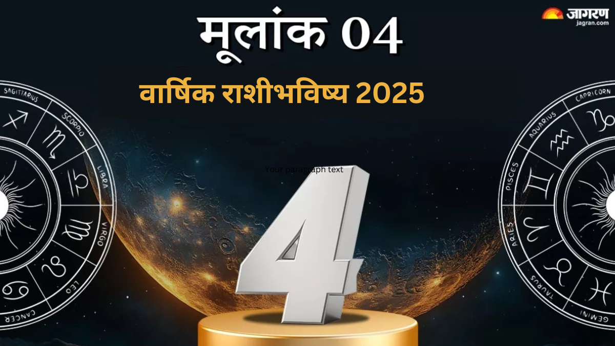 Numerology Horoscope 2025: या मूलांकाच्या लोकांसाठी हे वर्ष आनंदाचे ...