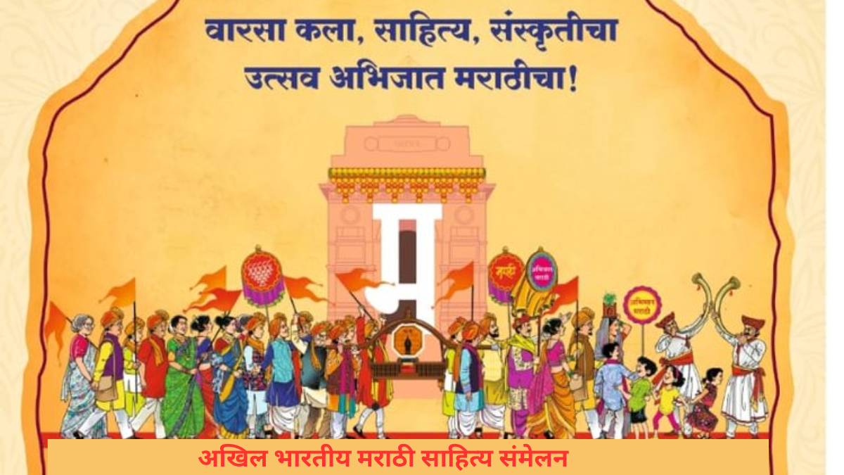 Marathi Sahitya Sammelan 2025: अखिल भारतीय मराठी साहित्य संमेलनाची ...