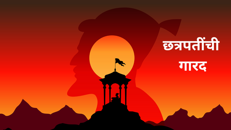 Shiv Jayanti 2025: 'गडपती' ते 'महाराजाधिराज': 'गारद' म्हणजे काय? हा आहे ...