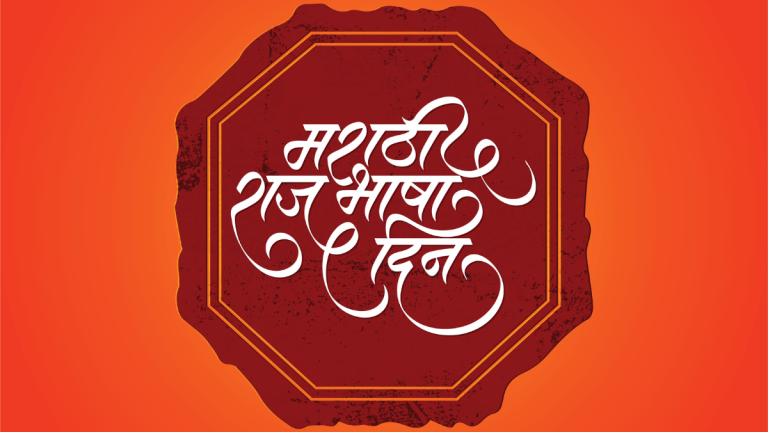 Marathi Language Day 2025: जाणून घ्या मराठी भाषा गौरव दिनाचा इतिहास ...