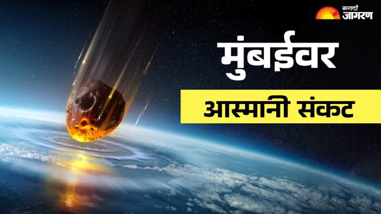 What is city killer: मुंबईवर आस्मानी संकट, नासाने मुंबईत लघुग्रह ...