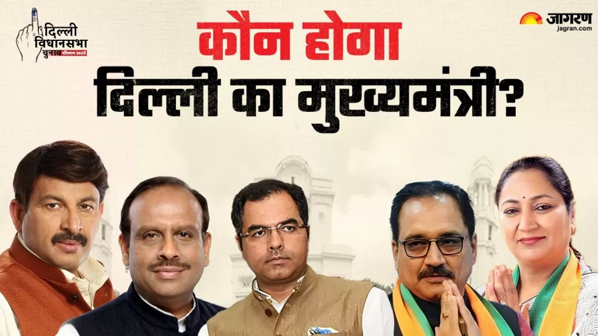 Delhi BJP CM Candidate 2025: भाजपकडून कोण होणार दिल्लीचा मुख्यमंत्री ...