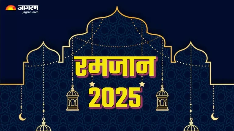 Ramadan 2025: कधी सुरु होतोय रमजानचा पवित्र महिना ? जाणून घ्या योग्य ...