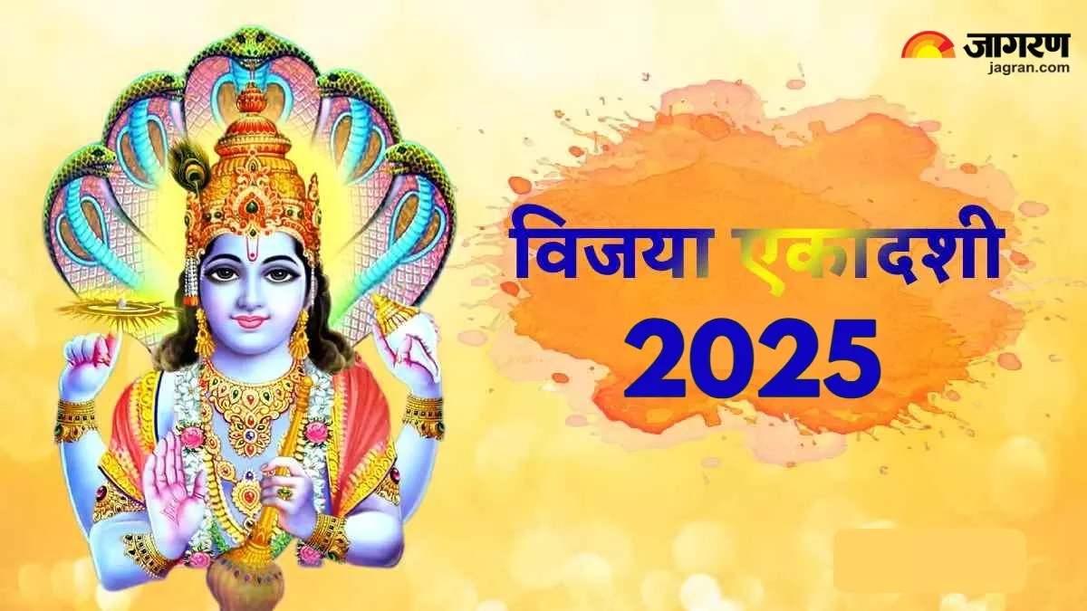 Vijaya Ekadashi 2025: विजया एकादशीला करा भगवान विष्णूंच्या नावांचा जप ...