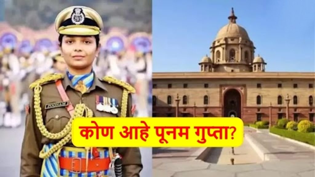कोण आहेत पूनम गुप्ता? राष्ट्रपती भवनात लग्न करणाऱ्या ठरतील पहिल्या ...
