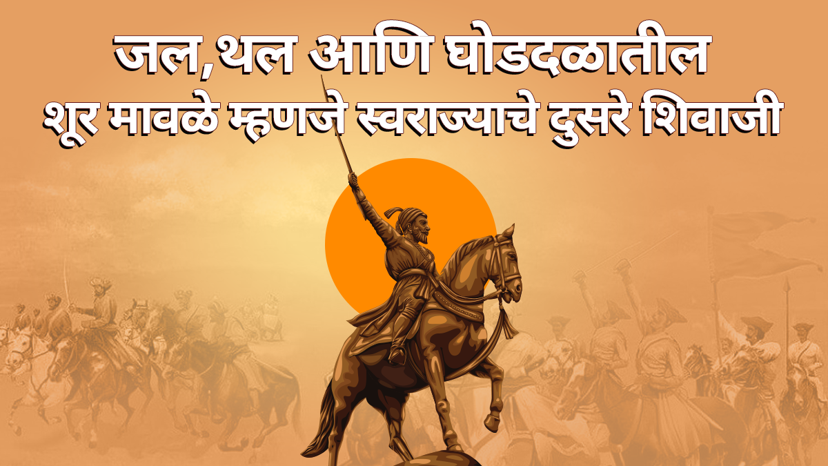 Shiv Jayanti 2025: स्वराज्याचे दुसरे शिवाजी म्हटल्या जाणाऱ्या या शूर ...