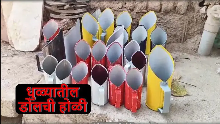 Dhule Holi: धुळ्यात डोलची नाही तर होळीची मज्जाच नाही, नागरिकांमध्ये ...