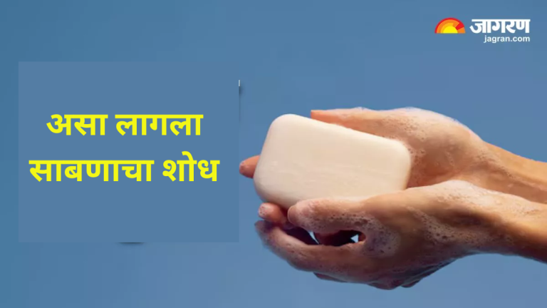 शरीर स्वच्छ करण्यासाठी हजारो वर्षांपासून वापरला जात आहे साबण, जाणून ...