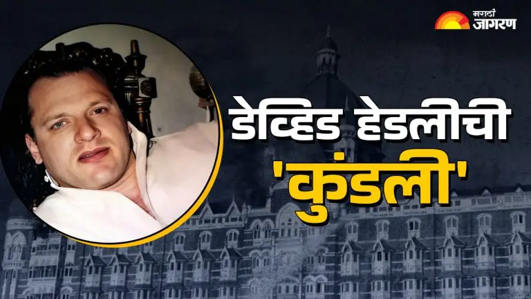 8 वेळा मुंबईची रेकी, फिल्मी ताऱ्यांशी मैत्री... कोण आहे David Headley ...