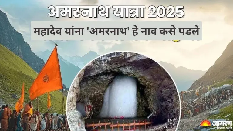 Amarnath Yatra 2025: भगवान शिवाला अमरनाथ का म्हणतात ? महादेव यांना ...