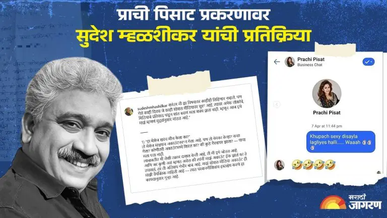 हा मेसेज खरंच मीच केला का?; सुदेश म्हळशीकर यांची प्राची पिसाट प्रकरणावर ...