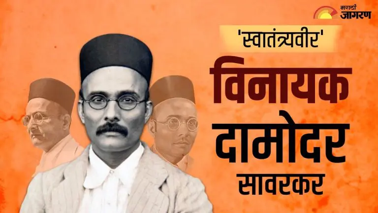 Veer Savarkar Jayanti: भारताचा स्वातंत्र्ययोद्धा: विनायक सावरकरांचे जीवन आणि कार्य Veer Savarkar ...
