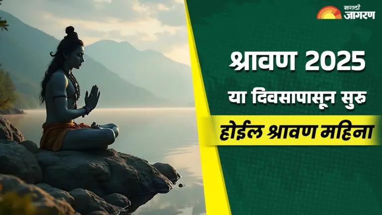 Shravan 2025: श्रावण महिन्याला सुरुवात कधी? जाणून घ्या तारखा आणि भक्तीपर माहिती Shravan 2025 The ...