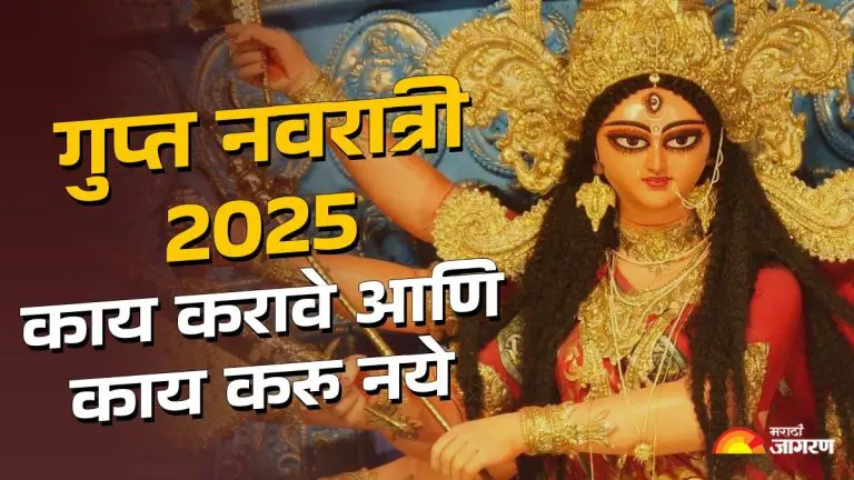 Gupt Navratri 2025: 25 किंवा 26 जून, कधी सुरू होईल गुप्त नवरात्र ...