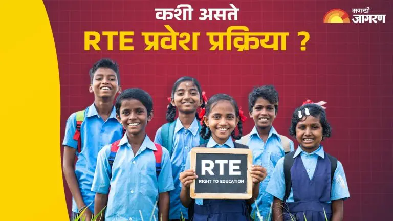 RTE Admission : आरटीई काय आहे व त्याचा लाभ घेण्यासाठी कसा करावा अर्ज ...