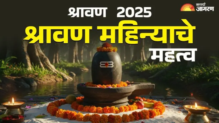 Shravan 2025: भक्तिभाव, व्रतवैकल्ये आणि निसर्गपूजनाचा महिना Shravan 2025 Various festivals are ...
