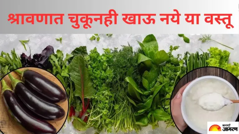 Shravan 2025 Food Tips: फक्त दूध आणि दहीच नाही तर श्रावणात हे पदार्थ ...