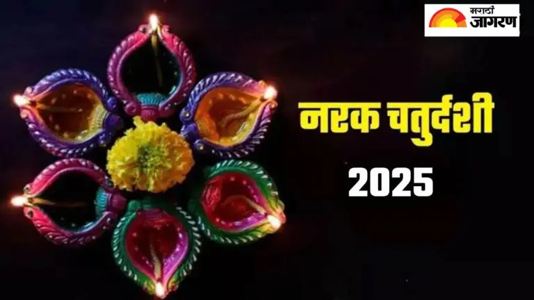 Narak Chaturdashi 2025: रोग आणि दोषांपासून मुक्त होण्यासाठी नरक ...