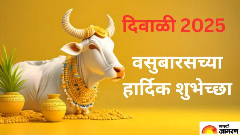 Vasubaras 2025 Wishes: गोधन पूजनाने दिवाळीची सुरुवात; प्रियजनांना द्या ...