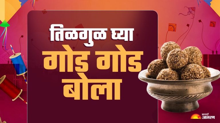 Happy Makar Sankranti 2026 Greetings: मकर संक्रातींचे खास शुभेच्छा ...