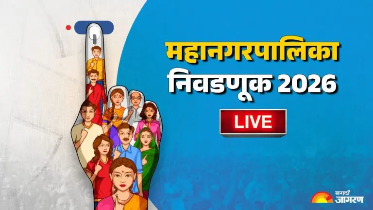 BMC Election 2026 Today's Highlights: महापालिकेच्या तोफा थंडावल्या ...