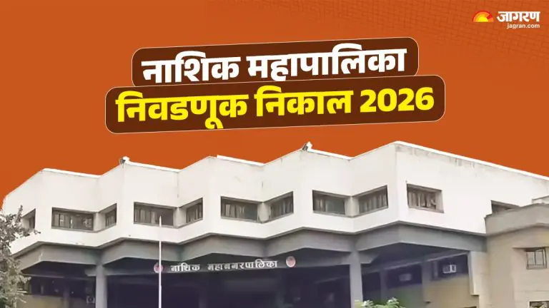 Nashik Municipal Election Result 2026: नाशिकमध्ये भाजपची एकहाती सत्ता ...