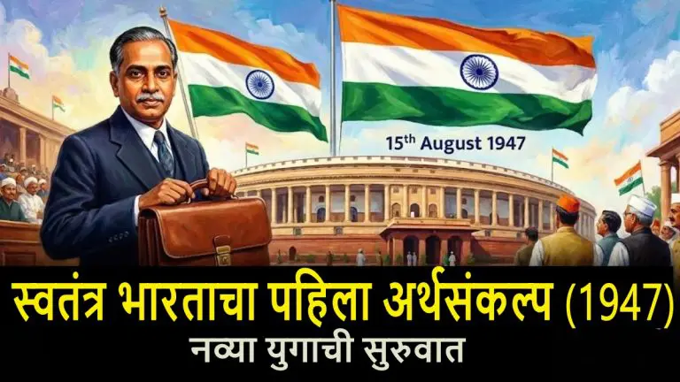 Budget History: भारताचा पहिला अर्थसंकल्प कधी सादर केला आणि किती ...