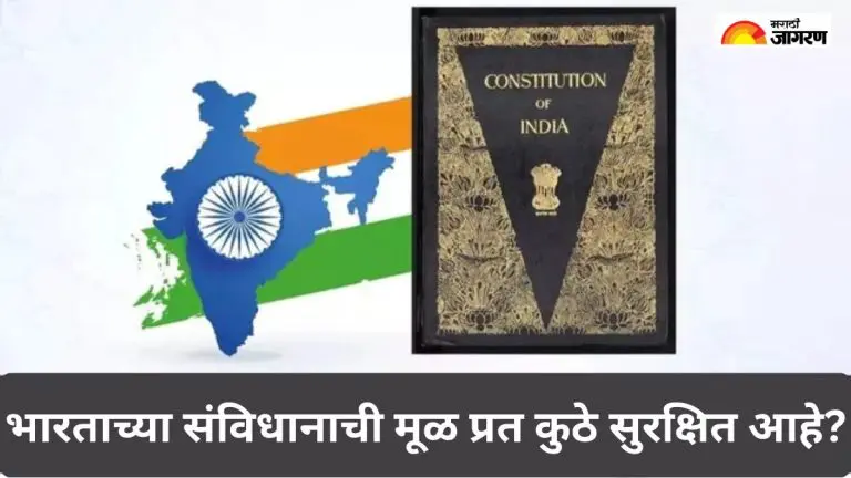 भारताचे संविधान कुठे सुरक्षित आहे? मूळ प्रत विशेष वैज्ञानिक ...