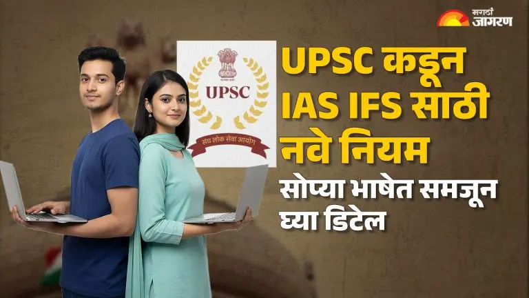 UPSC च्या नव्या नियमांनी डोकं गरगरायला लागलंय? IAS, IFS अन् IPS ची ...