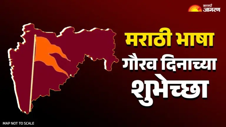 Marathi Bhasha Gaurav Din Wishes: माझी मायबोली, माझा अभिमान! मराठी भाषा ...