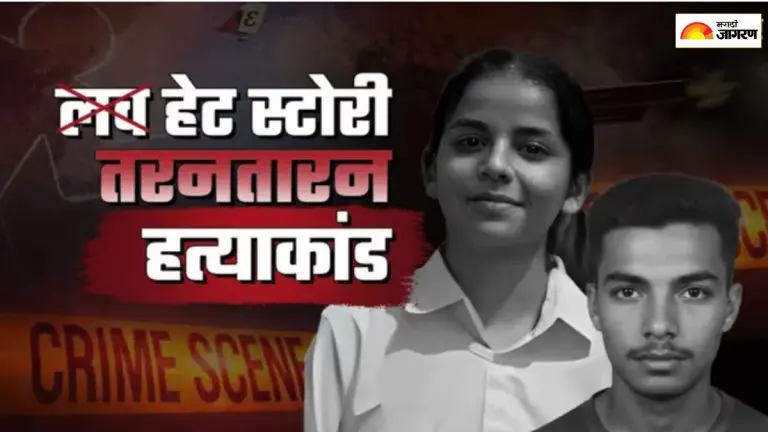 प्रेम, प्रपोज आणि भरवर्गात शूटआउट... पंजाबमधील तरनतारन हत्याकांडाची ...