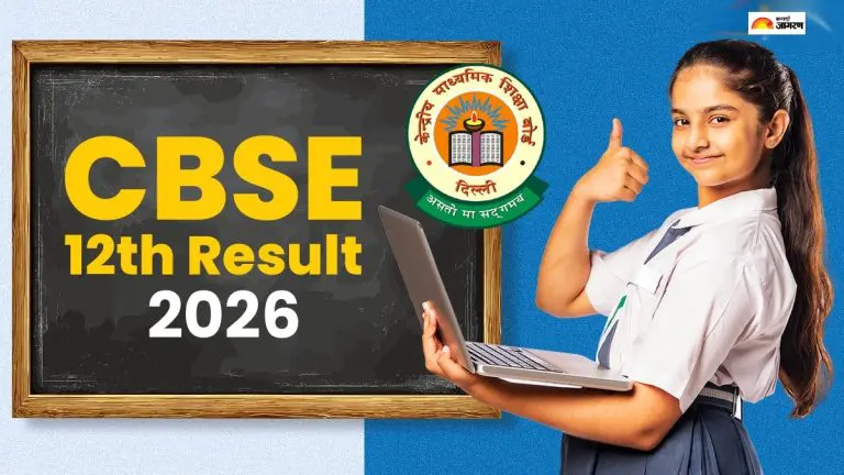 CBSE 12th Results 2026: सीबीएसई बारावीचा निकाल कधी लागणार? वाचा ...