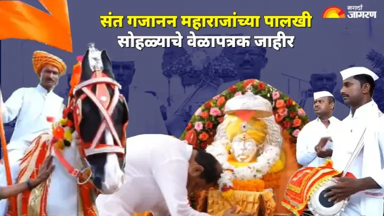 Sant Gajanan Maharaj Palkhi Sohla: “पंढरीचा वारकरी, वारी चुकोने दे हरी ...