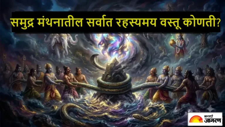 समुद्र मंथनातून प्रकट झाली 14 मौल्यवान रत्ने.. यात सर्वात रहस्यमय वस्तू ...