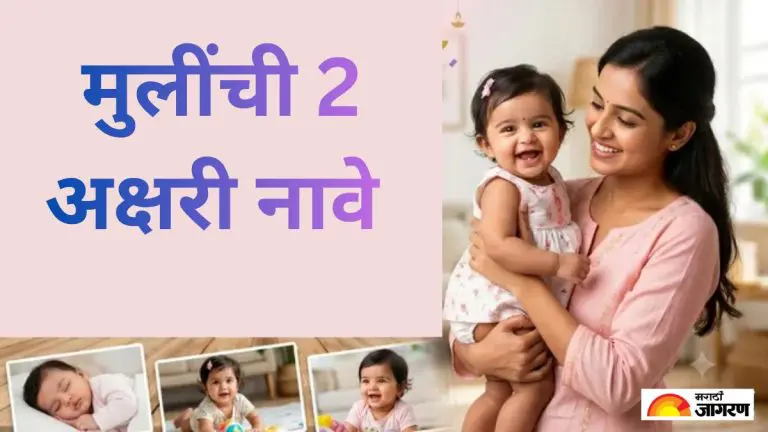 तुम्ही देखील तुमच्या मुलींसाठी छोटे नाव शोधत आहात का? येथे पहा ...